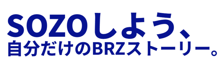 AI フル活用！「SOZOしよう、自分だけのBRZストーリー」 ｜ スバスキ（スバル車好きスキーヤー）のよもやま話